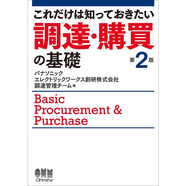 ※商品画像はイメージや仮デザインが含まれている場合があります。帯の有無など実際と異なる場合があります。編:パナソニックエレクトリックワークス創研株式会社調達管理チーム出版社:オーム社発売日:2024年06月キーワード:これだけは知っておきた...
