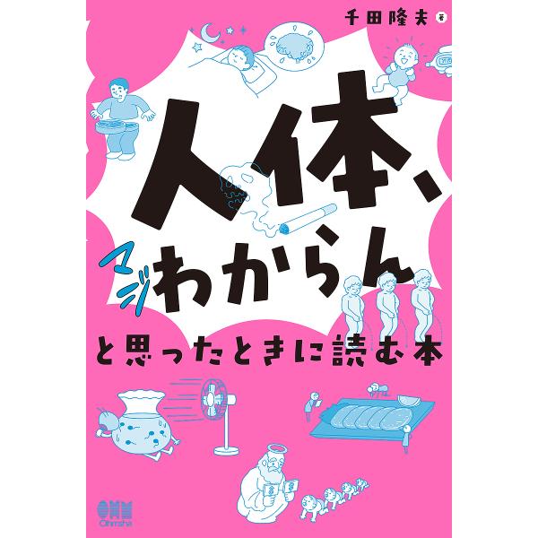 ※商品画像はイメージや仮デザインが含まれている場合があります。帯の有無など実際と異なる場合があります。著:千田隆夫出版社:オーム社発売日:2024年06月キーワード:人体、マジわからんと思ったときに読む本千田隆夫 じんたいまじわからんとおも...