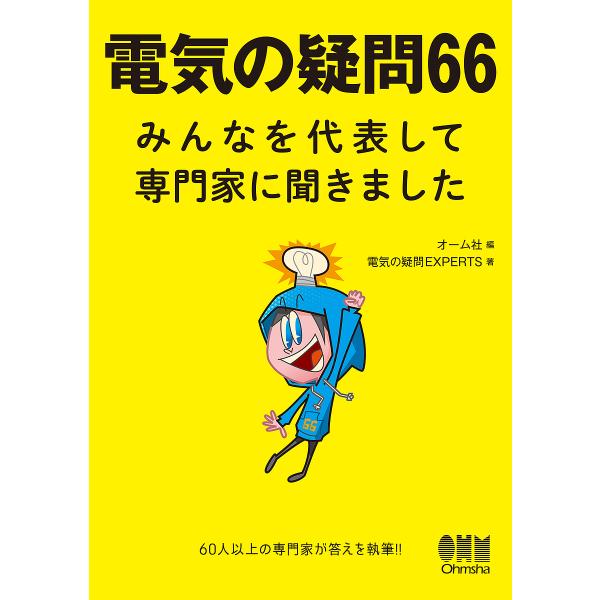※商品画像はイメージや仮デザインが含まれている場合があります。帯の有無など実際と異なる場合があります。編:オーム社　著:電気の疑問EXPERTS出版社:オーム社発売日:2024年06月キーワード:電気の疑問６６みんなを代表して専門家に聞きま...