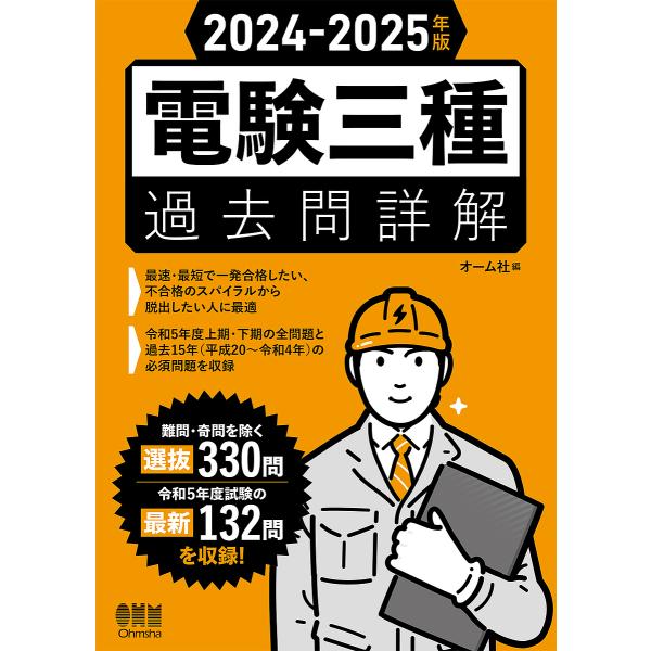 出版社:オーム社発売日:2024年07月キーワード:電験三種過去問詳解２０２４−２０２５年版 でんけんさんしゆかこもんしようかい２０２４ デンケンサンシユカコモンシヨウカイ２０２４
