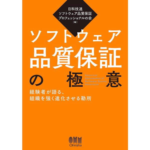 編:日科技連ソフトウェア品質保証プロフェッショナルの会出版社:オーム社発売日:2024年09月キーワード:ソフトウェア品質保証の極意経験者が語る、組織を強く進化させる勘所日科技連ソフトウェア品質保証プロフェッショナルの会 そふとうえあひんし...