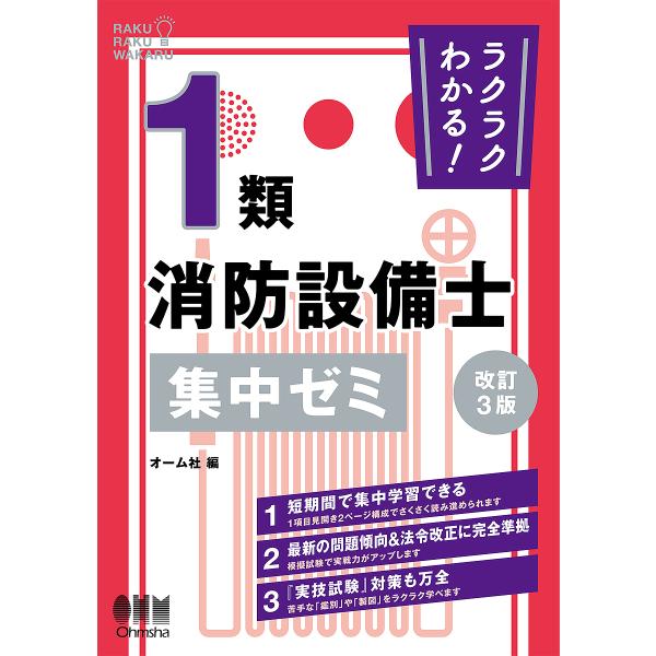 ※商品画像はイメージや仮デザインが含まれている場合があります。帯の有無など実際と異なる場合があります。出版社:オーム社発売日:2024年09月キーワード:ラクラクわかる！１類消防設備士集中ゼミ らくらくわかるいちるいしようぼうせつびししゆう...