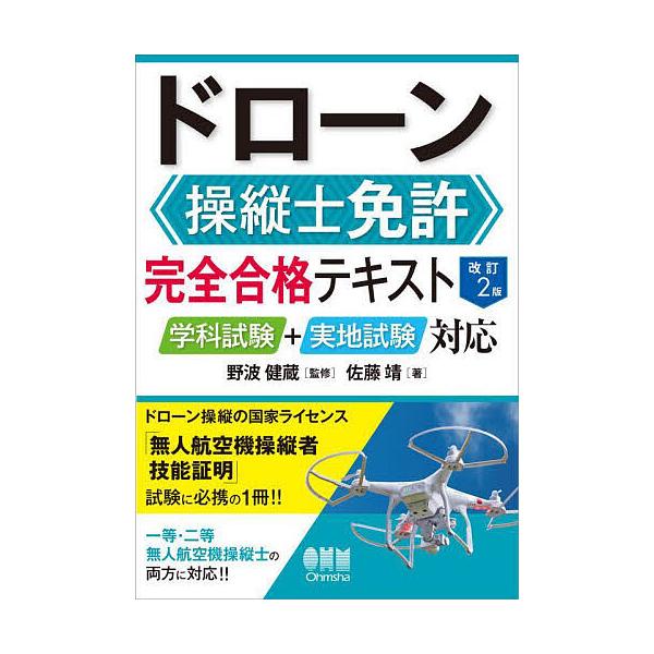 ※商品画像はイメージや仮デザインが含まれている場合があります。帯の有無など実際と異なる場合があります。監修:野波健蔵　著:佐藤靖出版社:オーム社発売日:2024年09月キーワード:ドローン操縦士免許完全合格テキスト学科試験＋実地試験対応野波...