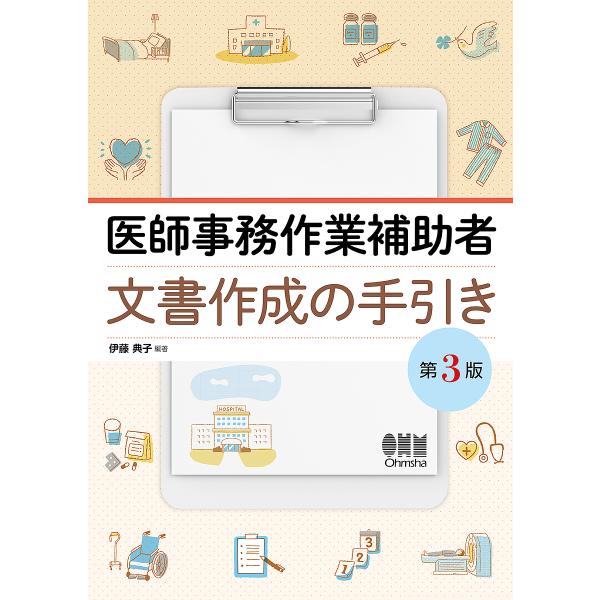 ※商品画像はイメージや仮デザインが含まれている場合があります。帯の有無など実際と異なる場合があります。編著:伊藤典子出版社:オーム社発売日:2024年11月キーワード:医師事務作業補助者文書作成の手引き伊藤典子 いしじむさぎようほじよしやぶ...