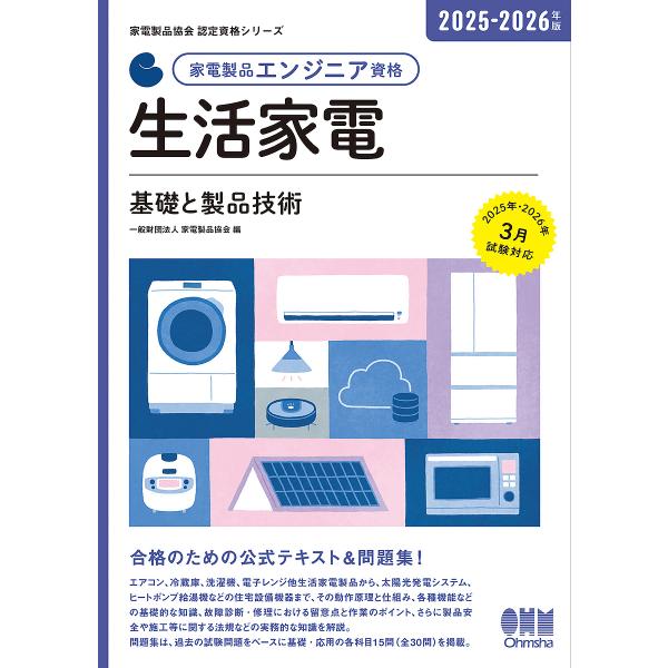 ※商品画像はイメージや仮デザインが含まれている場合があります。帯の有無など実際と異なる場合があります。編:家電製品協会出版社:オーム社発売日:2024年11月シリーズ名等:家電製品協会認定資格シリーズキーワード:家電製品エンジニア資格生活家...