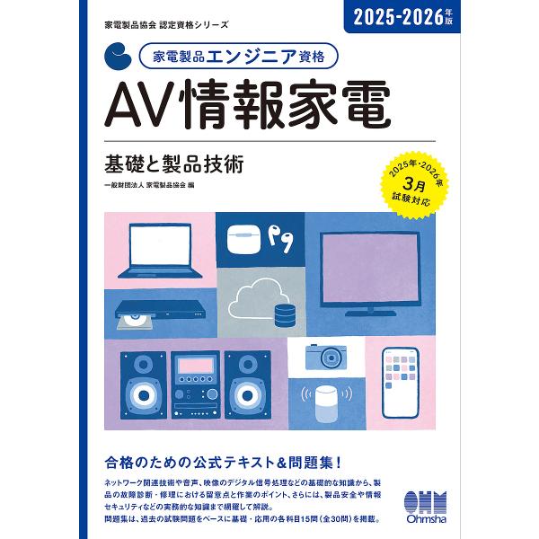 ※商品画像はイメージや仮デザインが含まれている場合があります。帯の有無など実際と異なる場合があります。編:家電製品協会出版社:オーム社発売日:2024年11月シリーズ名等:家電製品協会認定資格シリーズキーワード:家電製品エンジニア資格AV情...