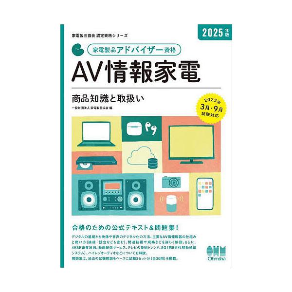 ※商品画像はイメージや仮デザインが含まれている場合があります。帯の有無など実際と異なる場合があります。編:家電製品協会出版社:オーム社発売日:2024年11月シリーズ名等:家電製品協会認定資格シリーズキーワード:家電製品アドバイザー資格AV...