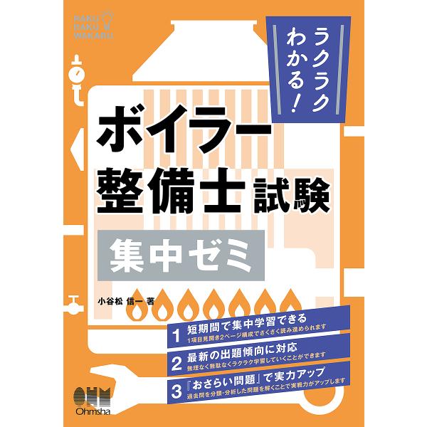 ※商品画像はイメージや仮デザインが含まれている場合があります。帯の有無など実際と異なる場合があります。著:小谷松信一出版社:オーム社発売日:2024年11月キーワード:ラクラクわかる！ボイラー整備士試験集中ゼミ小谷松信一 らくらくわかるぼい...