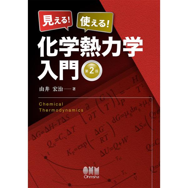 著:由井宏治出版社:オーム社発売日:2024年11月キーワード:見える！使える！化学熱力学入門由井宏治 みえるつかえるかがくねつりきがくにゆうもん ミエルツカエルカガクネツリキガクニユウモン ゆい ひろはる ユイ ヒロハル