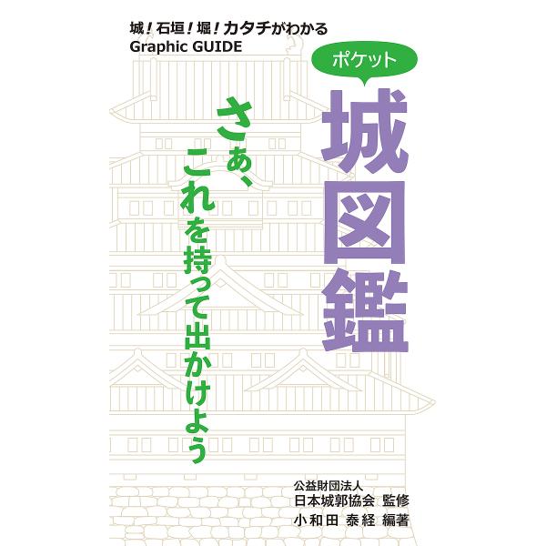 監修:日本城郭協会　編著:小和田泰経出版社:オーム社発売日:2024年11月キーワード:ポケット城図鑑日本城郭協会小和田泰経 ぽけつとしろずかん ポケツトシロズカン にほん／じようかく／きようかい ニホン／ジヨウカク／キヨウカイ