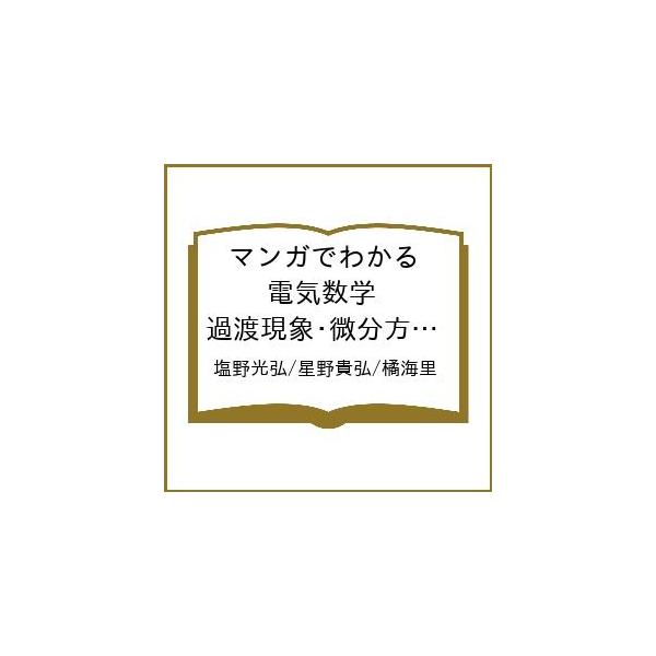 【発売日：2026年06月29日】※商品画像はイメージや仮デザインが含まれている場合があります。帯の有無など実際と異なる場合があります。塩野光弘　星野貴弘　橘海里出版社:オーム社発売日:2026年06月29日キーワード:マンガでわかる電気数...
