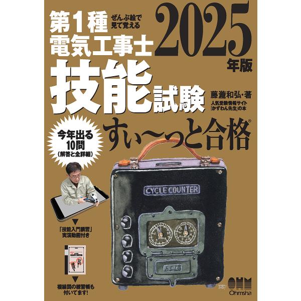 ※商品画像はイメージや仮デザインが含まれている場合があります。帯の有無など実際と異なる場合があります。著:藤瀧和弘出版社:オーム社発売日:2025年03月キーワード:第１種電気工事士技能試験すい〜っと合格ぜんぶ絵で見て覚える２０２５年版藤瀧...