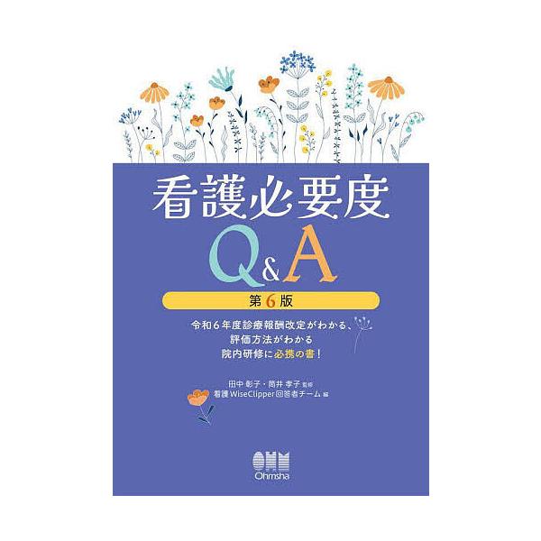 ※商品画像はイメージや仮デザインが含まれている場合があります。帯の有無など実際と異なる場合があります。監修:田中彰子　監修:筒井孝子　編:看護WiseClipper回答者チーム出版社:オーム社発売日:2024年11月キーワード:看護必要度Q...