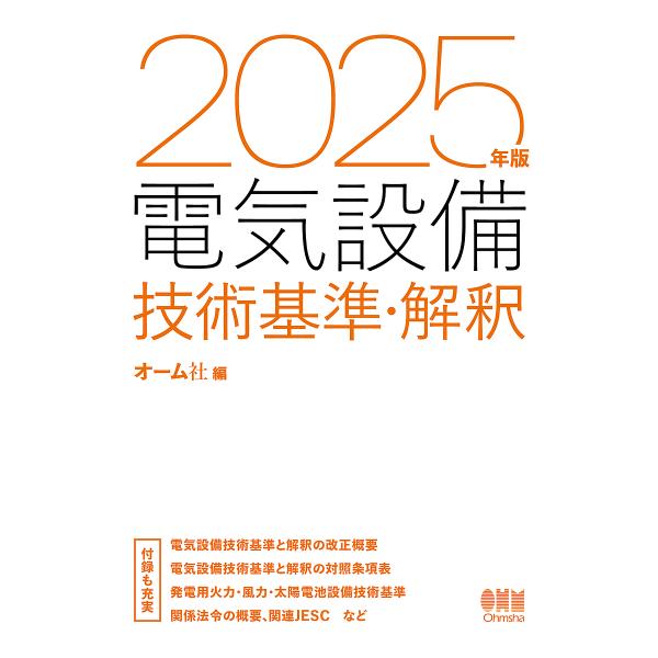 編:オーム社出版社:オーム社発売日:2025年02月キーワード:電気設備技術基準・解釈２０２５年版オーム社 でんきせつびぎじゆつきじゆんかいしやく２０２５ デンキセツビギジユツキジユンカイシヤク２０２５ お−むしや オ−ムシヤ