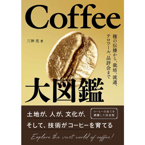 ※商品画像はイメージや仮デザインが含まれている場合があります。帯の有無など実際と異なる場合があります。著:三神亮出版社:オーム社発売日:2025年02月キーワード:Coffee大図鑑種の伝播から、栽培、流通、テロワール、品評会まで三神亮 こ...