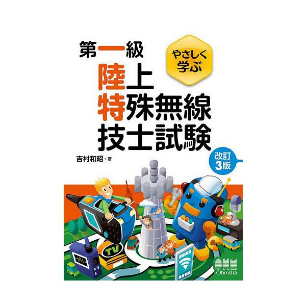 ※商品画像はイメージや仮デザインが含まれている場合があります。帯の有無など実際と異なる場合があります。著:吉村和昭出版社:オーム社発売日:2025年04月キーワード:やさしく学ぶ第一級陸上特殊無線技士試験吉村和昭 やさしくまなぶだいいつきゆ...