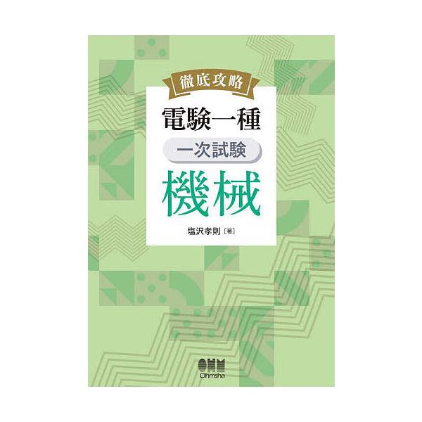 著:塩沢孝則出版社:オーム社発売日:2025年04月キーワード:徹底攻略電験一種一次試験機械塩沢孝則 てつていこうりやくでんけんいつしゆいちじしけんきか テツテイコウリヤクデンケンイツシユイチジシケンキカ しおざわ たかのり シオザワ タカノリ