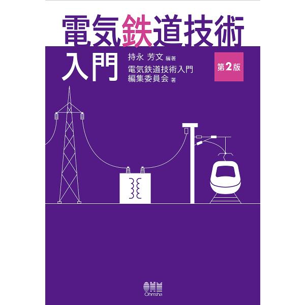 ※商品画像はイメージや仮デザインが含まれている場合があります。帯の有無など実際と異なる場合があります。編著:持永芳文　著:電気鉄道技術入門編集委員会出版社:オーム社発売日:2025年03月キーワード:電気鉄道技術入門持永芳文電気鉄道技術入門...