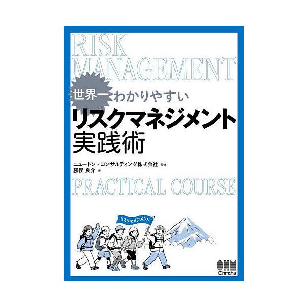 ※商品画像はイメージや仮デザインが含まれている場合があります。帯の有無など実際と異なる場合があります。監修:ニュートン・コンサルティング株式会社　著:勝俣良介出版社:オーム社発売日:2025年04月キーワード:世界一わかりやすいリスクマネジ...