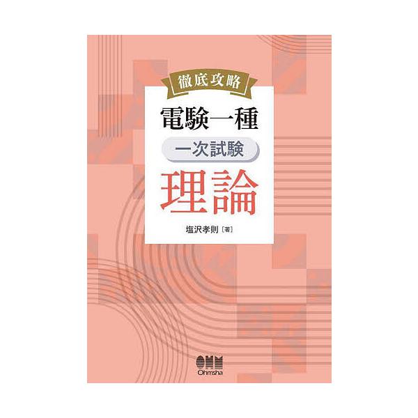※商品画像はイメージや仮デザインが含まれている場合があります。帯の有無など実際と異なる場合があります。著:塩沢孝則出版社:オーム社発売日:2025年04月キーワード:徹底攻略電験一種一次試験理論塩沢孝則 てつていこうりやくでんけんいつしゆい...