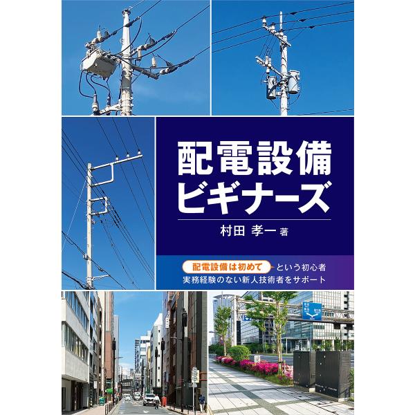 ※商品画像はイメージや仮デザインが含まれている場合があります。帯の有無など実際と異なる場合があります。著:村田孝一出版社:オーム社発売日:2025年04月キーワード:配電設備ビギナーズ村田孝一 はいでんせつびびぎなーず ハイデンセツビビギナ...