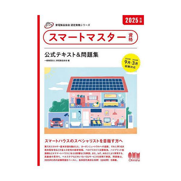 ※商品画像はイメージや仮デザインが含まれている場合があります。帯の有無など実際と異なる場合があります。編:家電製品協会出版社:オーム社発売日:2025年05月シリーズ名等:家電製品協会認定資格シリーズキーワード:スマートマスター資格公式テキ...