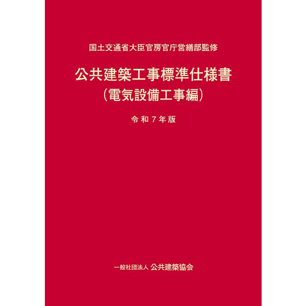 監修:国土交通省大臣官房官庁営繕部出版社:公共建築協会発売日:2025年05月キーワード:公共建築工事標準仕様書令和７年版電気設備工事編国土交通省大臣官房官庁営繕部 こうきようけんちくこうじひようじゆんしようしよ２０ コウキヨウケンチクコウ...