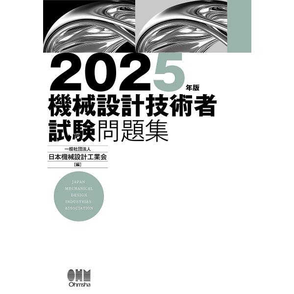 ※商品画像はイメージや仮デザインが含まれている場合があります。帯の有無など実際と異なる場合があります。編:日本機械設計工業会出版社:オーム社発売日:2025年06月キーワード:機械設計技術者試験問題集２０２５年版日本機械設計工業会 きかいせ...