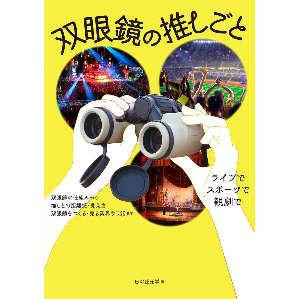 ※商品画像はイメージや仮デザインが含まれている場合があります。帯の有無など実際と異なる場合があります。著:日の出光学出版社:オーム社発売日:2025年06月キーワード:双眼鏡の推しごと日の出光学 そうがんきようのおしごと ソウガンキヨウノオ...