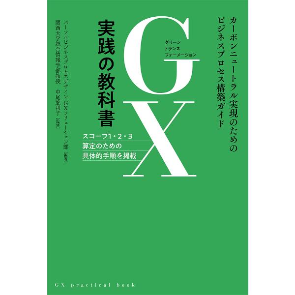※商品画像はイメージや仮デザインが含まれている場合があります。帯の有無など実際と異なる場合があります。編著:パーソルビジネスプロセスデザインGXソリューション部　監修:中尾悠利子出版社:オーム社発売日:2025年07月キーワード:GX実践の...