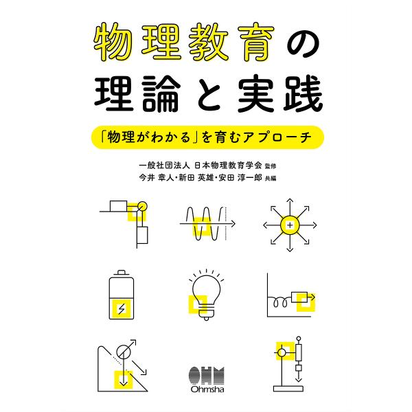 監修:日本物理教育学会　共編:今井章人　共編:新田英雄出版社:オーム社発売日:2025年07月キーワード:物理教育の理論と実践「物理がわかる」を育むアプローチ日本物理教育学会今井章人新田英雄 ぶつりきよういくのりろんとじつせんぶつり ブツリ...