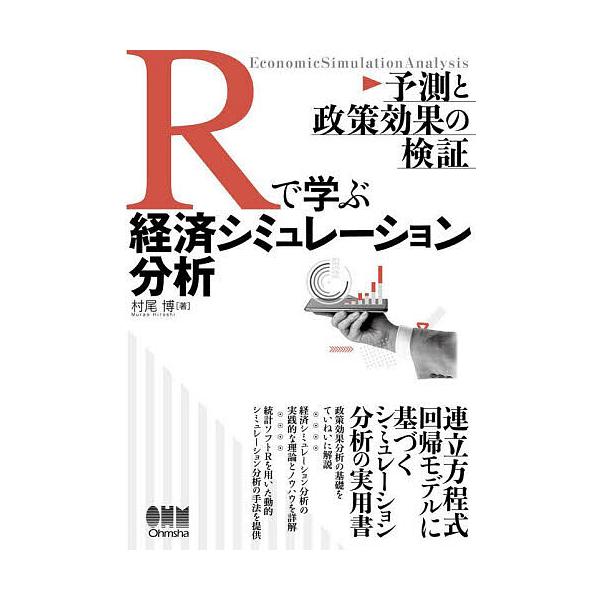 著:村尾博出版社:オーム社発売日:2025年09月キーワード:Rで学ぶ経済シミュレーション分析予測と政策効果の検証村尾博 あーるでまなぶけいざいしみゆれーしよんぶんせきＲ／ アールデマナブケイザイシミユレーシヨンブンセキＲ／ むらお ひろし...