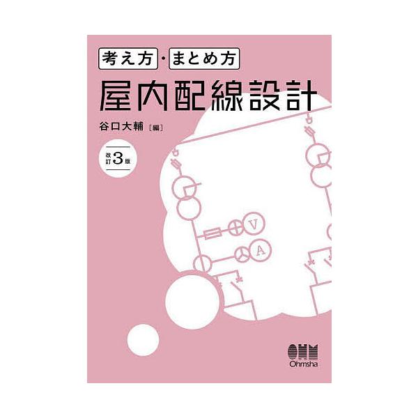 編:谷口大輔出版社:オーム社発売日:2025年09月キーワード:考え方・まとめ方屋内配線設計谷口大輔 かんがえかたまとめかたおくないはいせんせつけい カンガエカタマトメカタオクナイハイセンセツケイ たにぐち だいすけ タニグチ ダイスケ