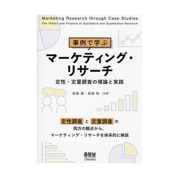 ※商品画像はイメージや仮デザインが含まれている場合があります。帯の有無など実際と異なる場合があります。共著:多田実　共著:多田伶出版社:オーム社発売日:2025年11月キーワード:事例で学ぶマーケティング・リサーチ定性・定量調査の理論と実践...