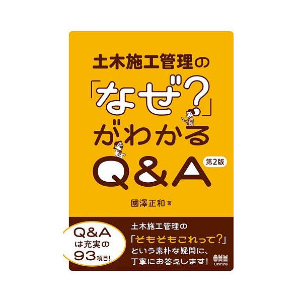※商品画像はイメージや仮デザインが含まれている場合があります。帯の有無など実際と異なる場合があります。著:國澤正和出版社:オーム社発売日:2025年11月キーワード:土木施工管理の「なぜ？」がわかるQ＆A國澤正和 どぼくせこうかんりのなぜが...