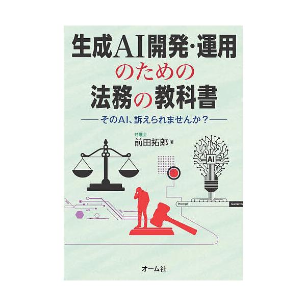 ※商品画像はイメージや仮デザインが含まれている場合があります。帯の有無など実際と異なる場合があります。著:前田拓郎出版社:オーム社発売日:2025年11月キーワード:生成AI開発・運用のための法務の教科書そのAI、訴えられませんか？前田拓郎...