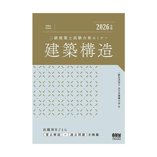 ※商品画像はイメージや仮デザインが含まれている場合があります。帯の有無など実際と異なる場合があります。編:全日本建築士会出版社:オーム社発売日:2025年11月キーワード:二級建築士試験合格セミナー建築構造２０２６年版全日本建築士会 にきゆ...