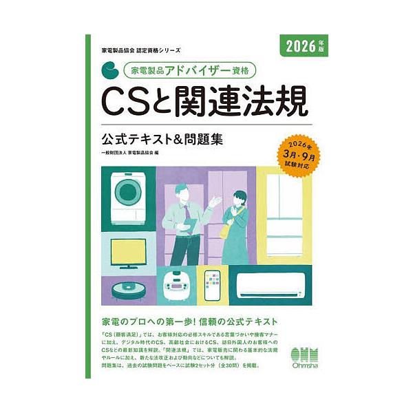 ※商品画像はイメージや仮デザインが含まれている場合があります。帯の有無など実際と異なる場合があります。編:家電製品協会出版社:オーム社発売日:2025年11月シリーズ名等:家電製品協会認定資格シリーズキーワード:家電製品アドバイザー資格CS...