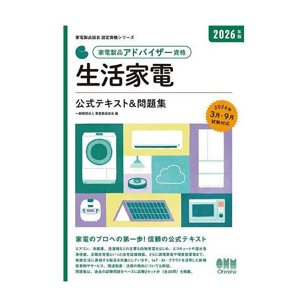 ※商品画像はイメージや仮デザインが含まれている場合があります。帯の有無など実際と異なる場合があります。編:家電製品協会出版社:オーム社発売日:2025年11月シリーズ名等:家電製品協会認定資格シリーズキーワード:家電製品アドバイザー資格生活...