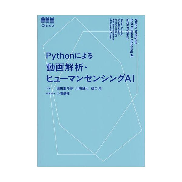 ※商品画像はイメージや仮デザインが含まれている場合があります。帯の有無など実際と異なる場合があります。共著:園田亜斗夢　共著:川崎雄太　共著:樋口翔出版社:オーム社発売日:2025年11月キーワード:Pythonによる動画解析・ヒューマンセ...