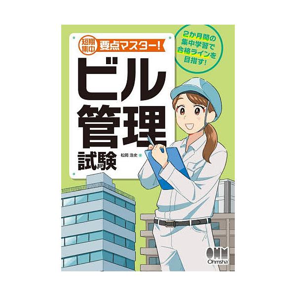 ※商品画像はイメージや仮デザインが含まれている場合があります。帯の有無など実際と異なる場合があります。著:松岡浩史出版社:オーム社発売日:2025年11月キーワード:短期集中要点マスター！ビル管理試験松岡浩史 たんきしゆうちゆうようてんます...