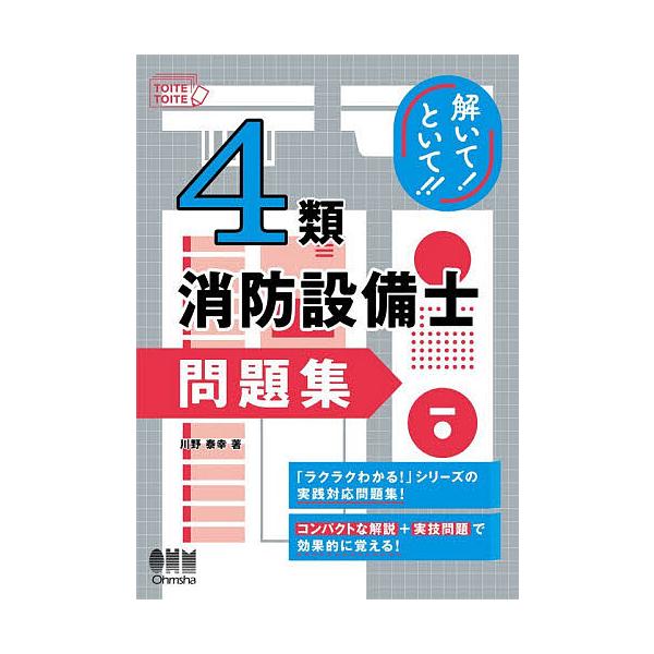 ※商品画像はイメージや仮デザインが含まれている場合があります。帯の有無など実際と異なる場合があります。著:川野泰幸出版社:オーム社発売日:2026年02月キーワード:解いて！といて！！４類消防設備士問題集川野泰幸 といて トイテ かわの や...