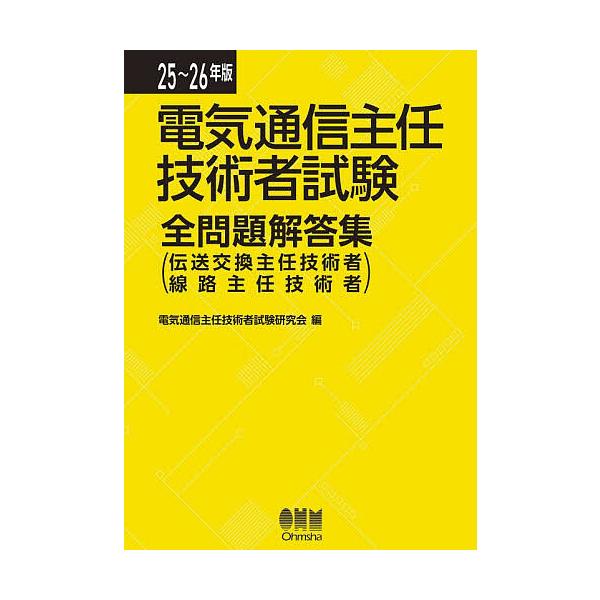 ※商品画像はイメージや仮デザインが含まれている場合があります。帯の有無など実際と異なる場合があります。編:電気通信主任技術者試験研究会出版社:オーム社発売日:2025年11月キーワード:電気通信主任技術者試験全問題解答集伝送交換主任技術者線...