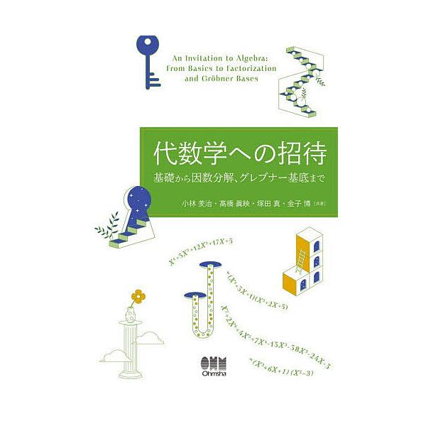 ※商品画像はイメージや仮デザインが含まれている場合があります。帯の有無など実際と異なる場合があります。ほか共著:小林【ユウ】治出版社:オーム社発売日:2025年11月キーワード:代数学への招待基礎から因数分解、グレブナー基底まで小林【ユウ】...