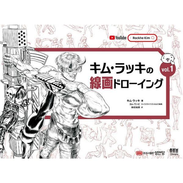 ※商品画像はイメージや仮デザインが含まれている場合があります。帯の有無など実際と異なる場合があります。著:キムラッキ　訳:ヨムウンビキャラクタイラストおよび編集検校裕朗出版社:オーム社発売日:2025年11月キーワード:キム・ラッキの線画ド...