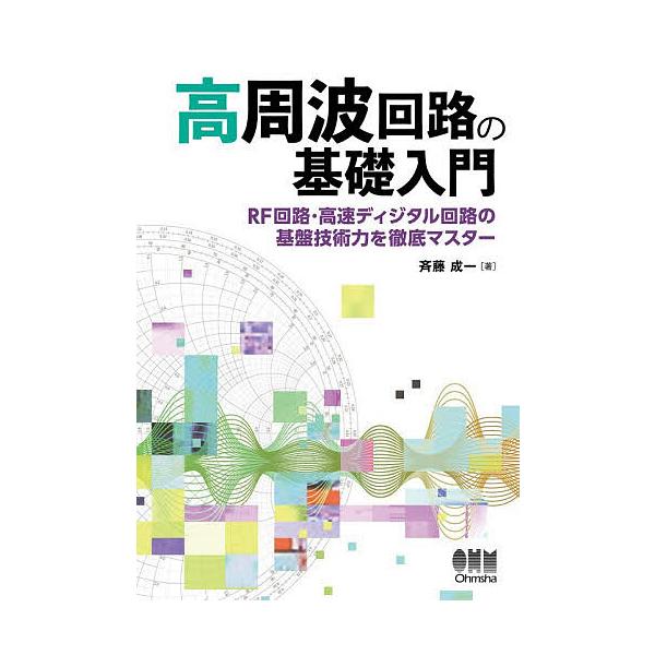 ※商品画像はイメージや仮デザインが含まれている場合があります。帯の有無など実際と異なる場合があります。著:斉藤成一出版社:オーム社発売日:2025年12月キーワード:高周波回路の基礎入門RF回路・高速ディジタル回路の基盤技術力を徹底マスター...