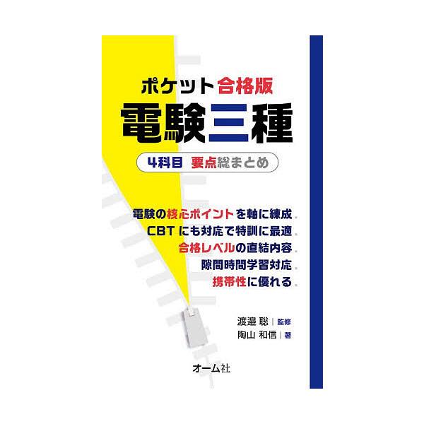 ※商品画像はイメージや仮デザインが含まれている場合があります。帯の有無など実際と異なる場合があります。監修:渡邉聡　著:陶山和信出版社:オーム社発売日:2026年04月キーワード:ポケット合格版電験三種４科目要点総まとめ渡邉聡陶山和信 ぽけ...