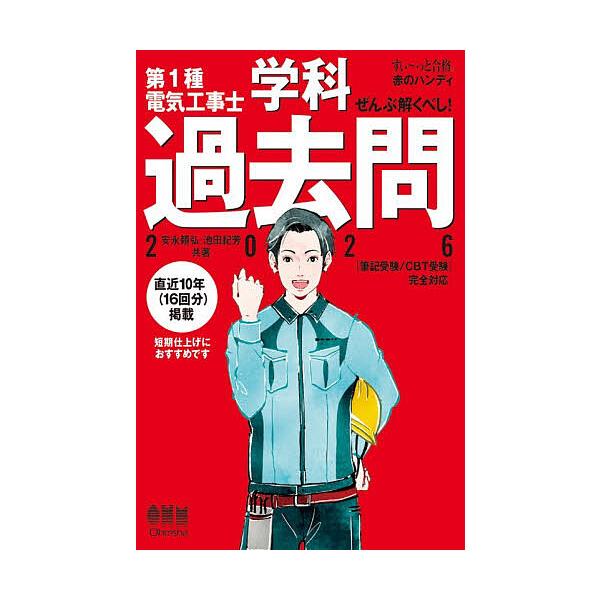 ※商品画像はイメージや仮デザインが含まれている場合があります。帯の有無など実際と異なる場合があります。共著:安永頼弘　共著:池田紀芳出版社:オーム社発売日:2026年01月シリーズ名等:すぃ〜っと合格赤のハンディキーワード:第１種電気工事士...