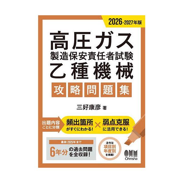※商品画像はイメージや仮デザインが含まれている場合があります。帯の有無など実際と異なる場合があります。著:三好康彦出版社:オーム社発売日:2026年02月キーワード:高圧ガス製造保安責任者試験乙種機械攻略問題集２０２６−２０２７年版三好康彦...