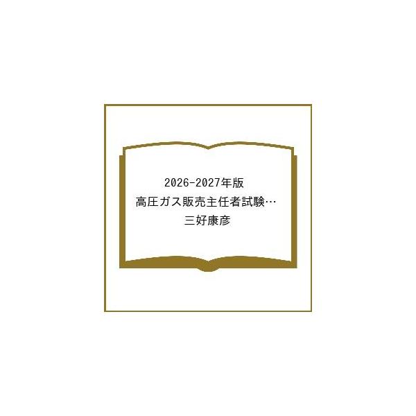 【発売日：2026年02月26日】※商品画像はイメージや仮デザインが含まれている場合があります。帯の有無など実際と異なる場合があります。三好康彦出版社:オーム社発売日:2026年02月26日キーワード:２０２６−２０２７年版高圧ガス販売主任...
